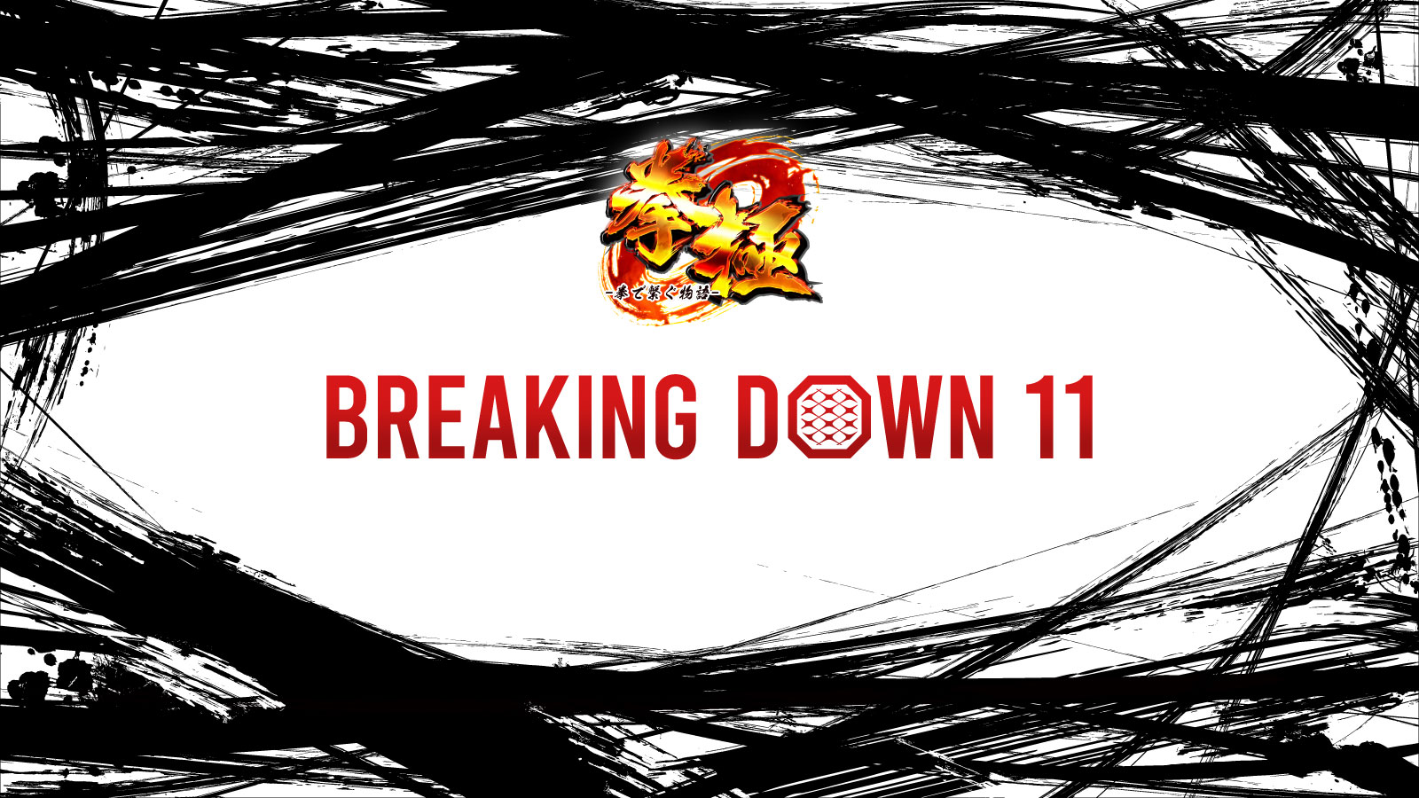 『BREAKING DOWN11（ブレイキングダウン11）』配信・対戦カード・参加者情報